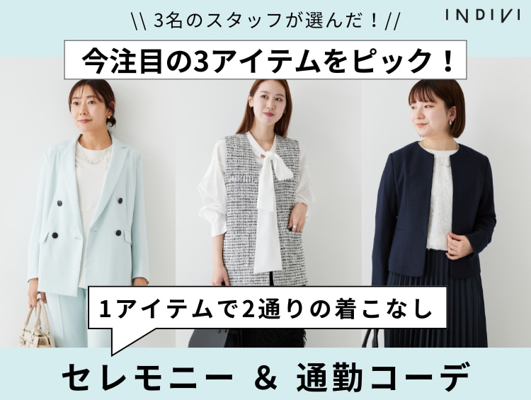 INDIVI | JOURNAL【ジャーナル】 | ワールド オンラインストア INDIVI | JOURNAL【ジャーナル】 | ワールド オンラインストア